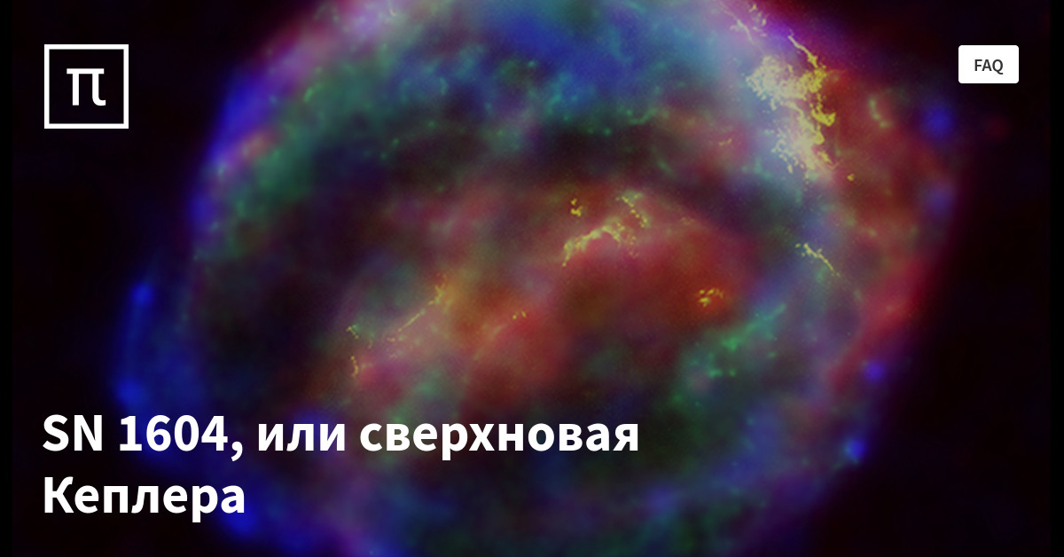 SN 1604, или сверхновая Кеплера — все самое интересное на ПостНауке