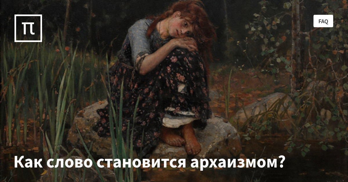 Как слово становится архаизмом? — все самое интересное на ПостНауке