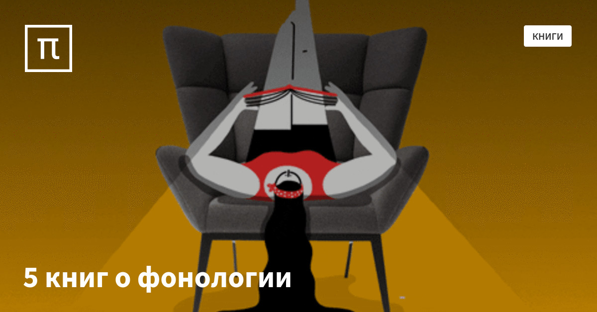 5 книг о фонологии — все самое интересное на ПостНауке
