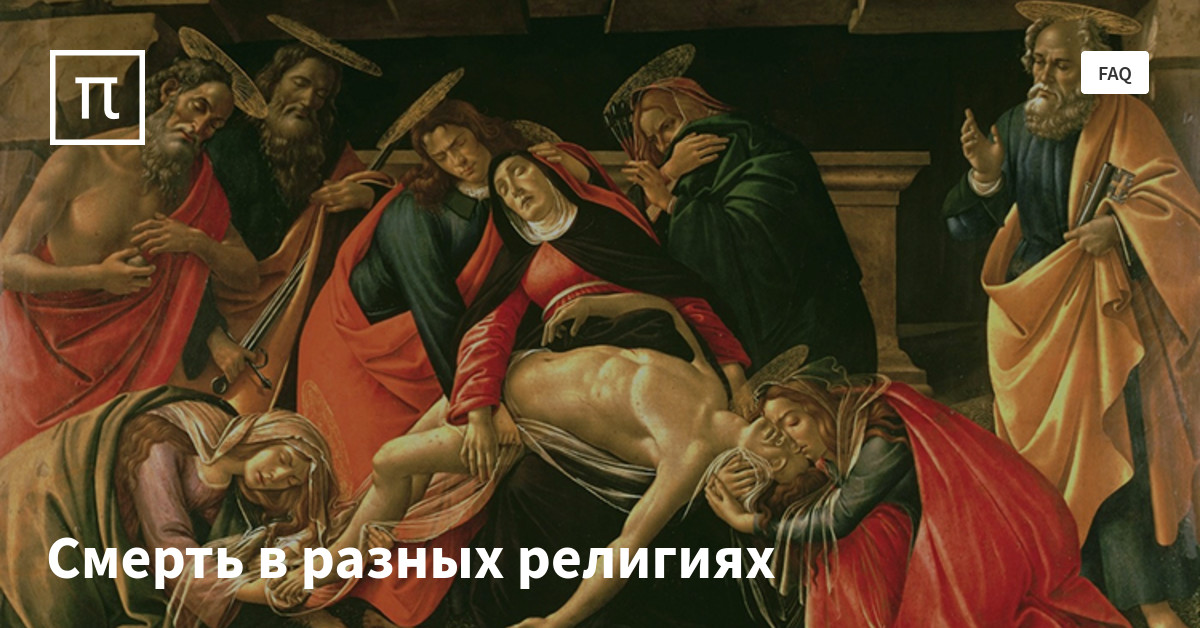 Смерть в разных религиях — все самое интересное на ПостНауке