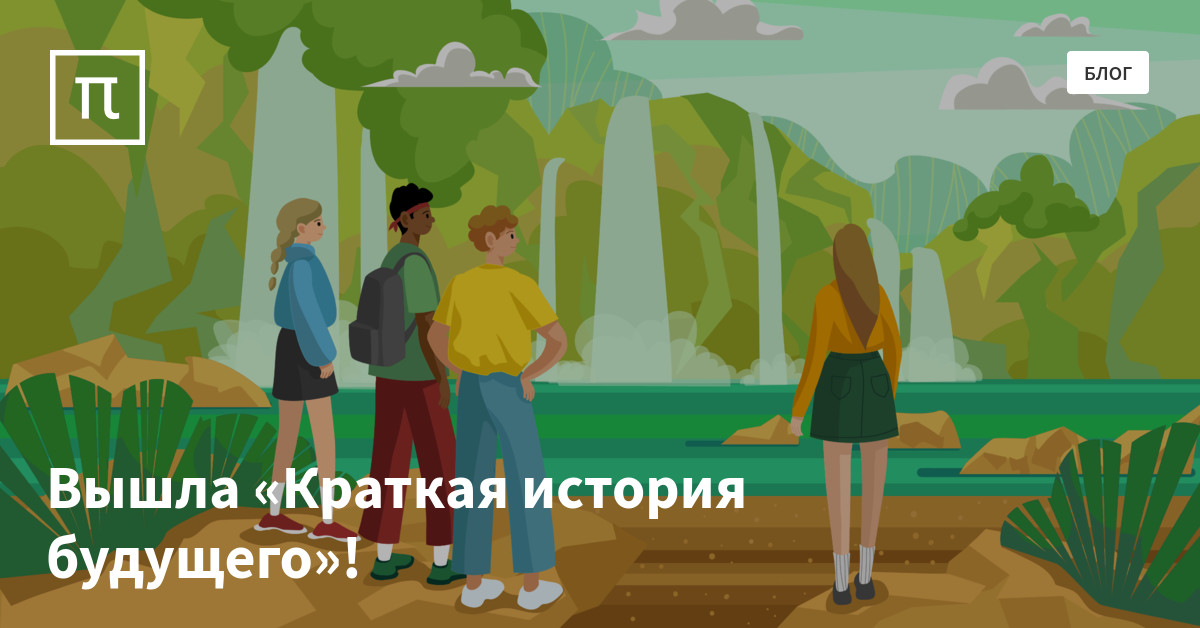 Вышла «Краткая история будущего»! — все самое интересное на ПостНауке
