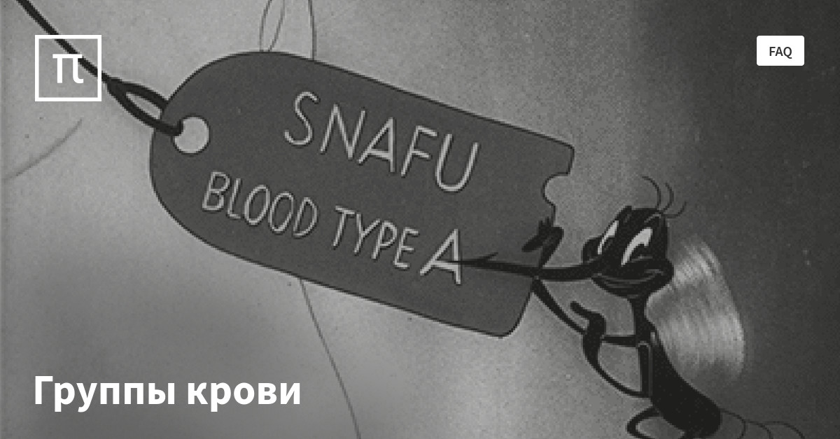 Группы крови — все самое интересное на ПостНауке