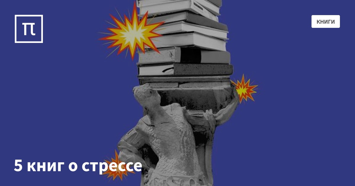 5 книг о стрессе — все самое интересное на ПостНауке
