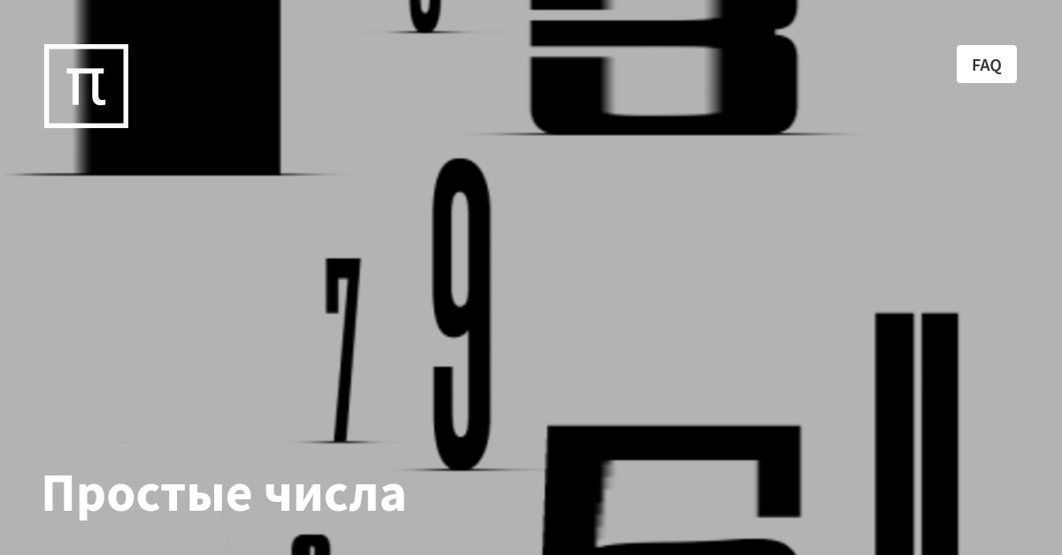 Простые числа — все самое интересное на ПостНауке