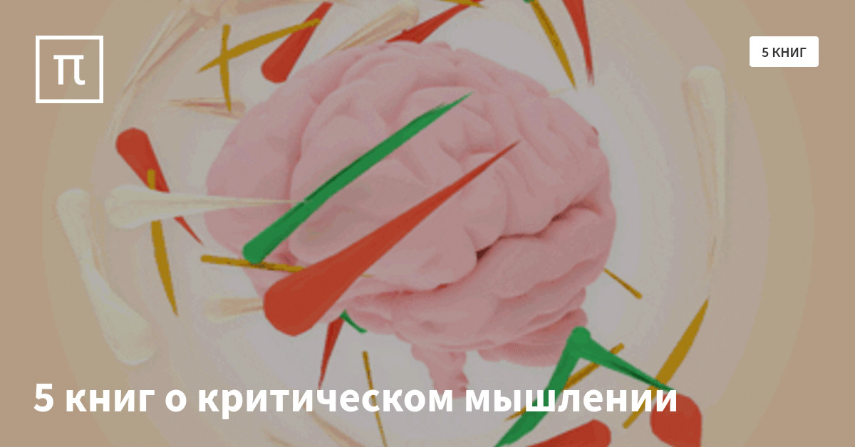 5 книг о критическом мышлении — все самое интересное на ПостНауке