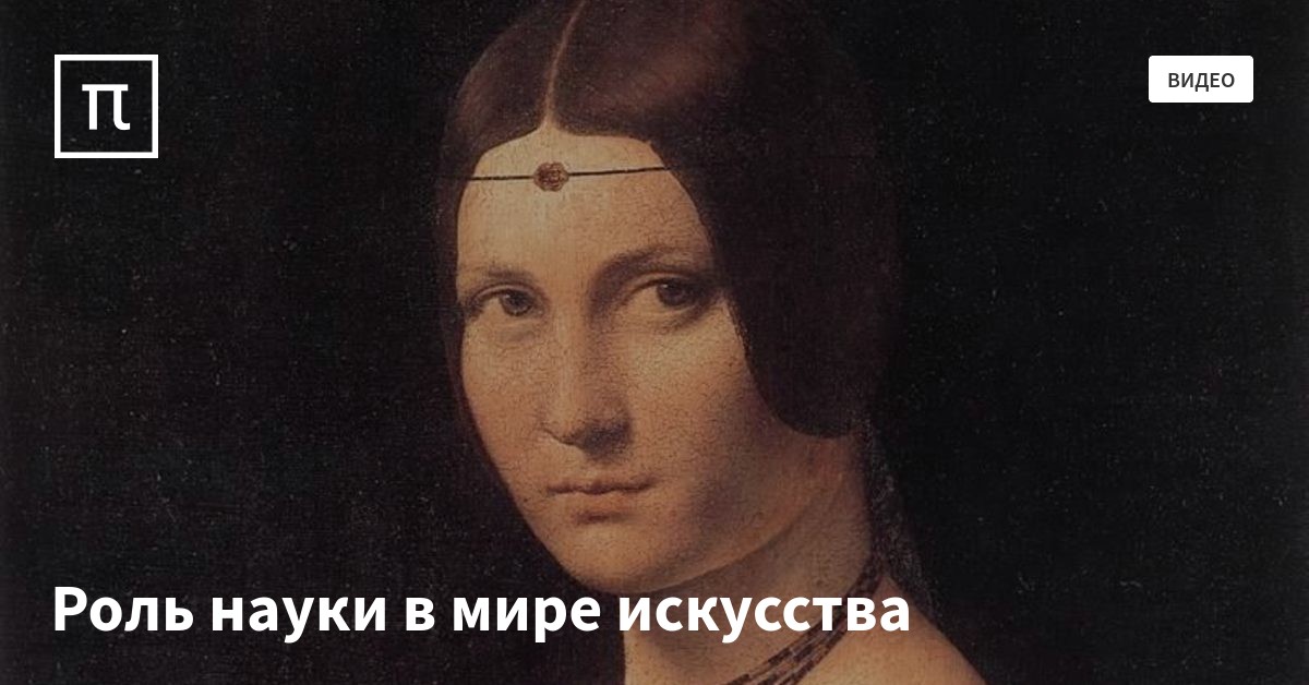 Роль науки в мире искусства — все самое интересное на ПостНауке