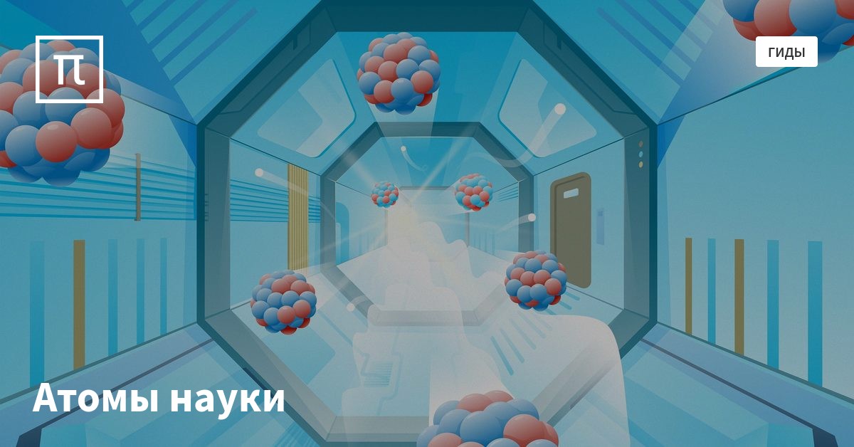 Атомы науки – гид на ПостНауке