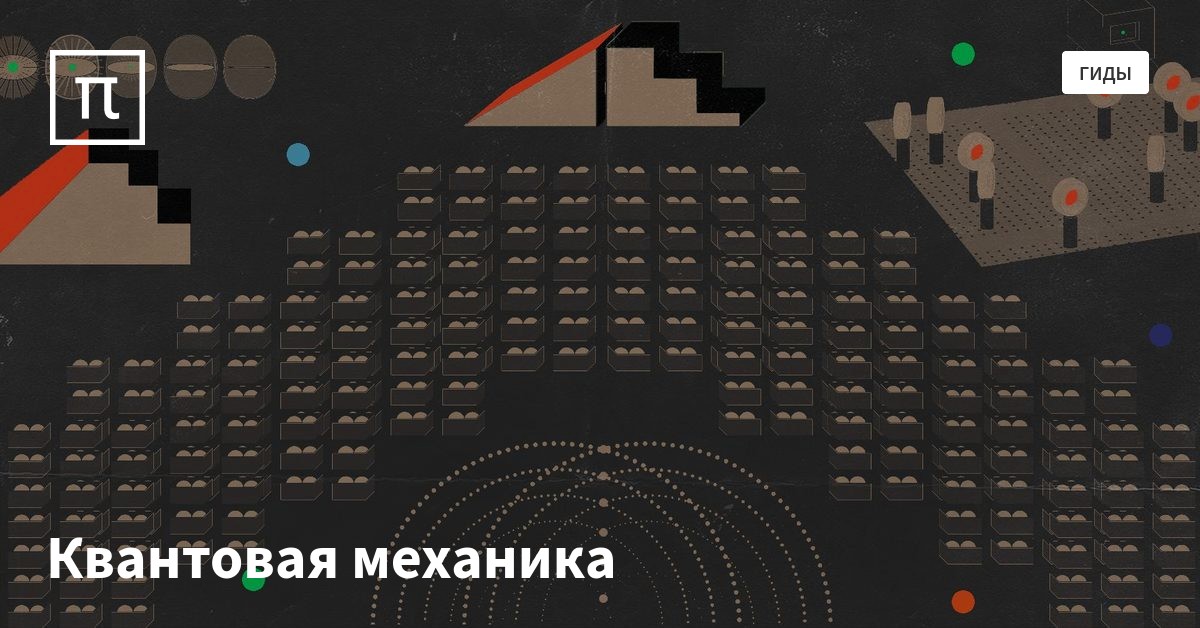 Квантовая механика – гид на ПостНауке