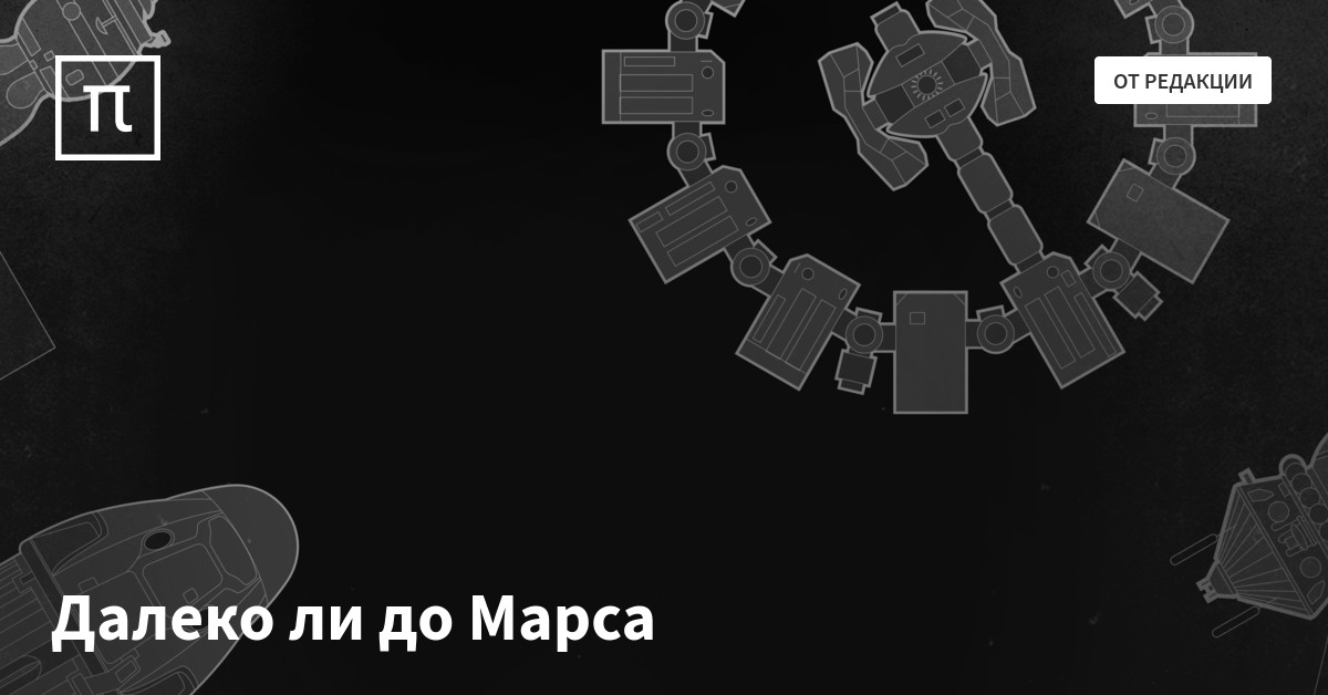 Далеко ли до Марса — все самое интересное на ПостНауке
