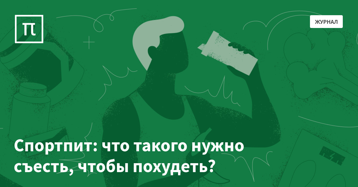 Спортивное питание: что такого нужно съесть, чтобы похудеть? — все ...
