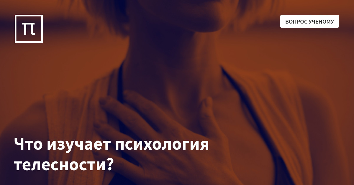 Что изучает психология телесности? — все самое интересное на ПостНауке