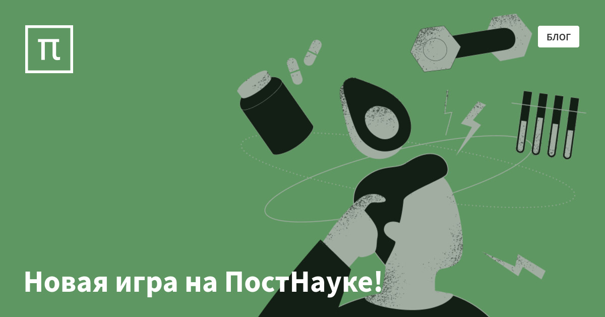 Новая игра на ПостНауке! — все самое интересное на ПостНауке