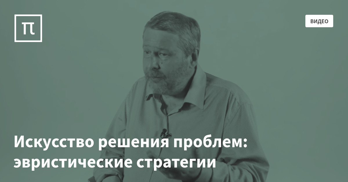 Искусство решения проблем: эвристические стратегии — все самое ...