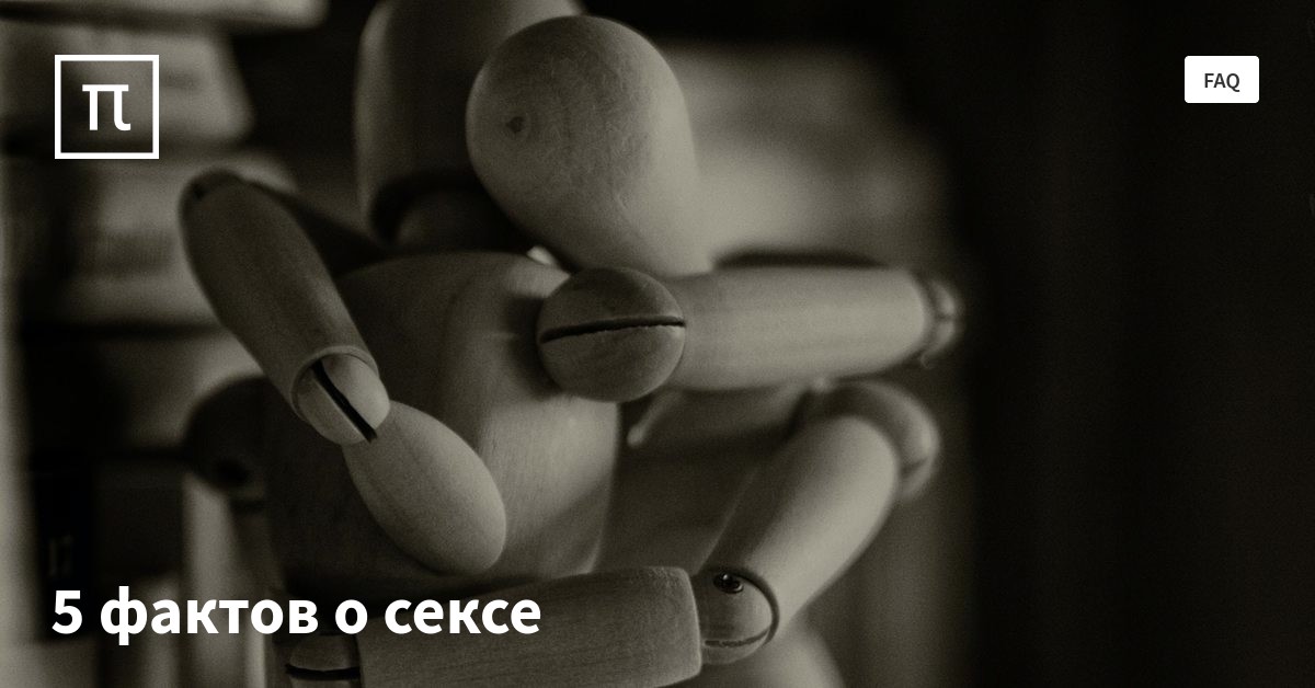 5 фактов о сексе — все самое интересное на ПостНауке