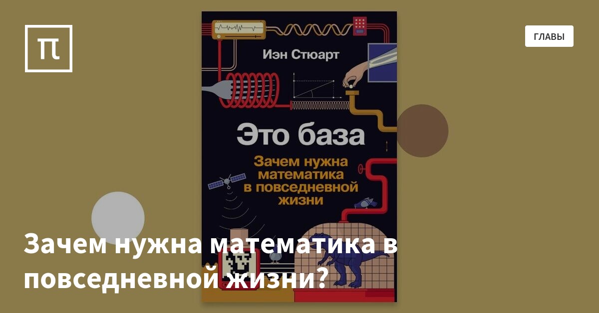 Зачем нужна математика в повседневной жизни? — все самое интересное на ...