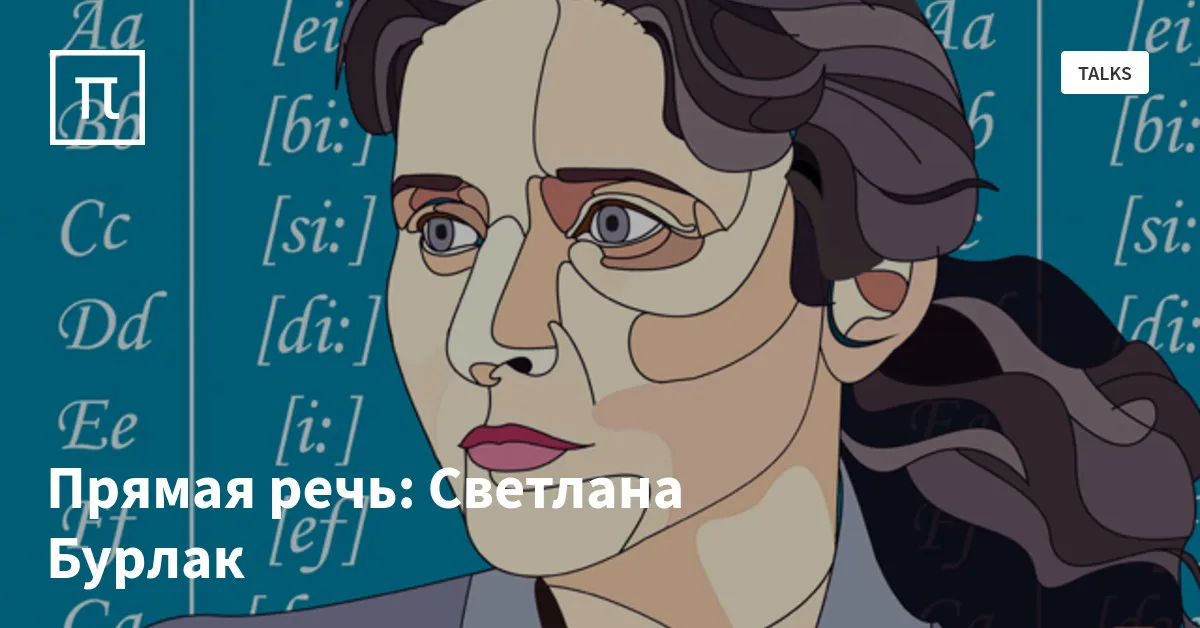 Прямая речь: Светлана Бурлак — все самое интересное на ПостНауке