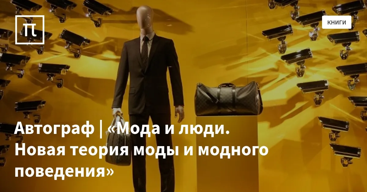 Автограф | «Мода и люди. Новая теория моды и модного поведения» — все ...