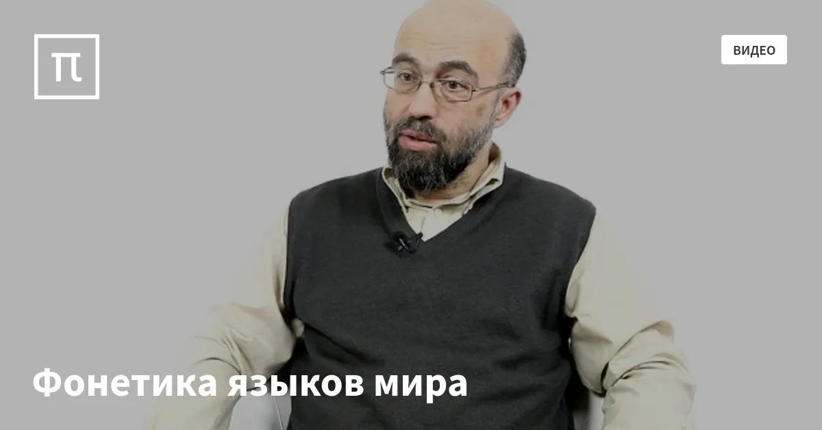 Фонетика языков мира — все самое интересное на ПостНауке