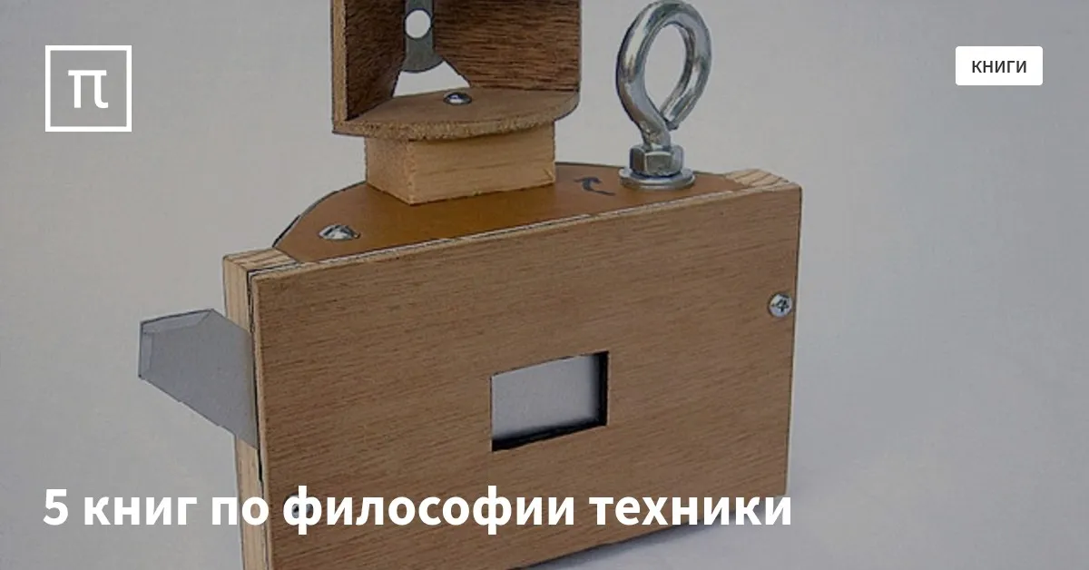 5 книг по философии техники — все самое интересное на ПостНауке