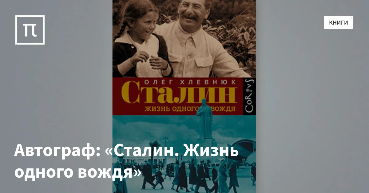 Автограф: «Сталин. Жизнь одного вождя» — все самое интересное на ПостНауке