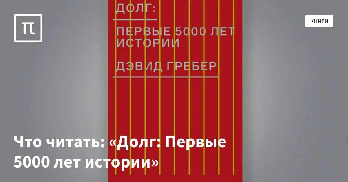 Что читать: «Долг: Первые 5000 лет истории» — все самое интересное на ...