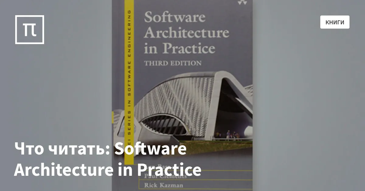 Что читать: Software Architecture in Practice — все самое интересное на ...