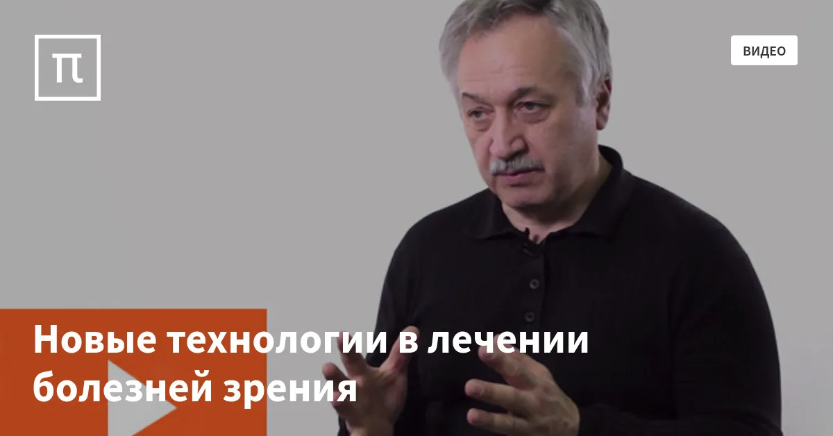 Новые технологии в лечении болезней зрения — все самое интересное на ...