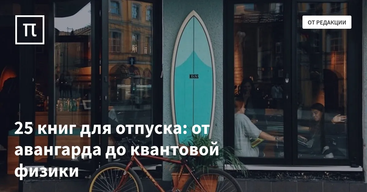 25 книг для отпуска: от авангарда до квантовой физики — все самое ...