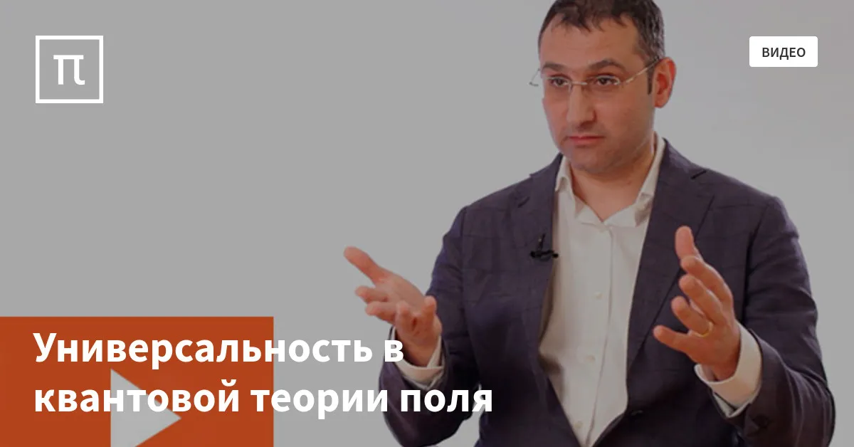 Универсальность в квантовой теории поля — все самое интересное на ПостНауке