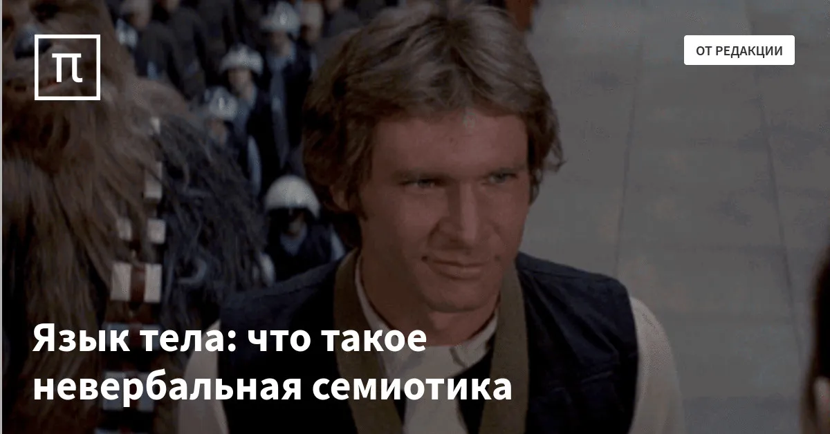 Язык тела: что такое невербальная семиотика — все самое интересное на ...