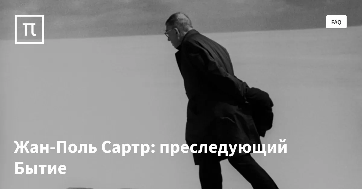 Жан-Поль Сартр: преследующий Бытие — все самое интересное на ПостНауке