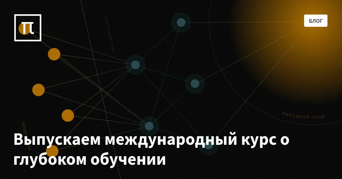 Выпускаем международный курс о глубоком обучении — все самое интересное ...