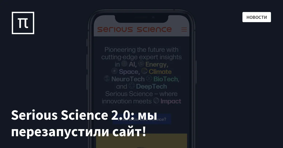Serious Science 2.0: мы перезапустили сайт! — все самое интересное на ...
