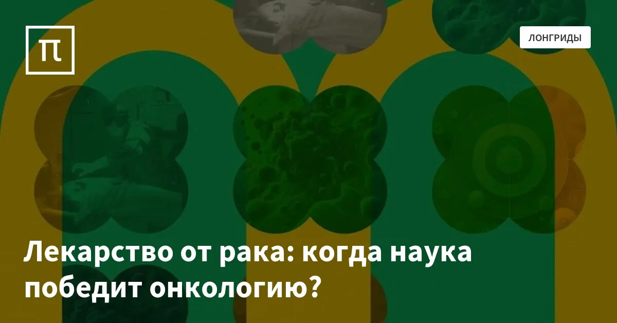 Лекарство от рака: когда наука победит онкологию? — все самое ...